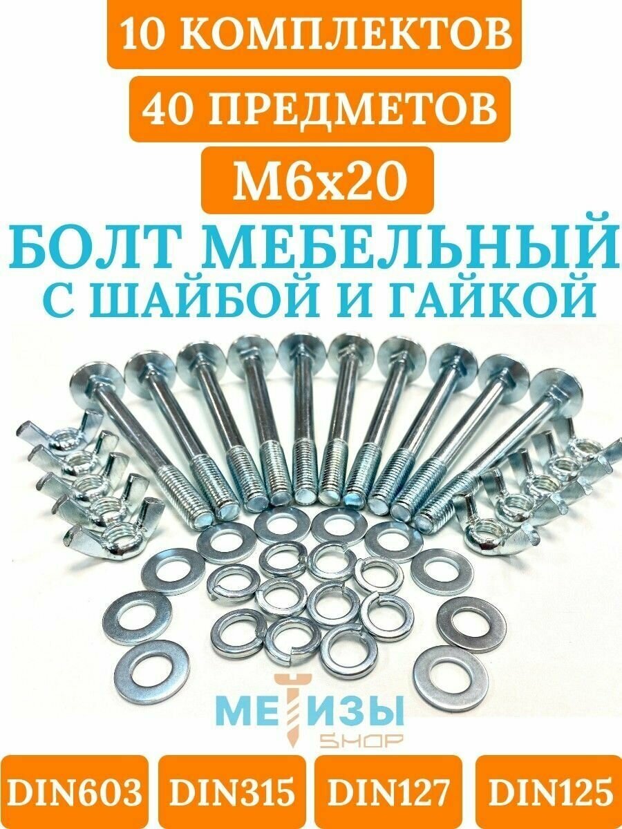 Комплект крепежа: болт мебельный М6х20 с гайкой барашковой DIN315, шайбой DIN125 и гровером DIN127 (по 10 штук)