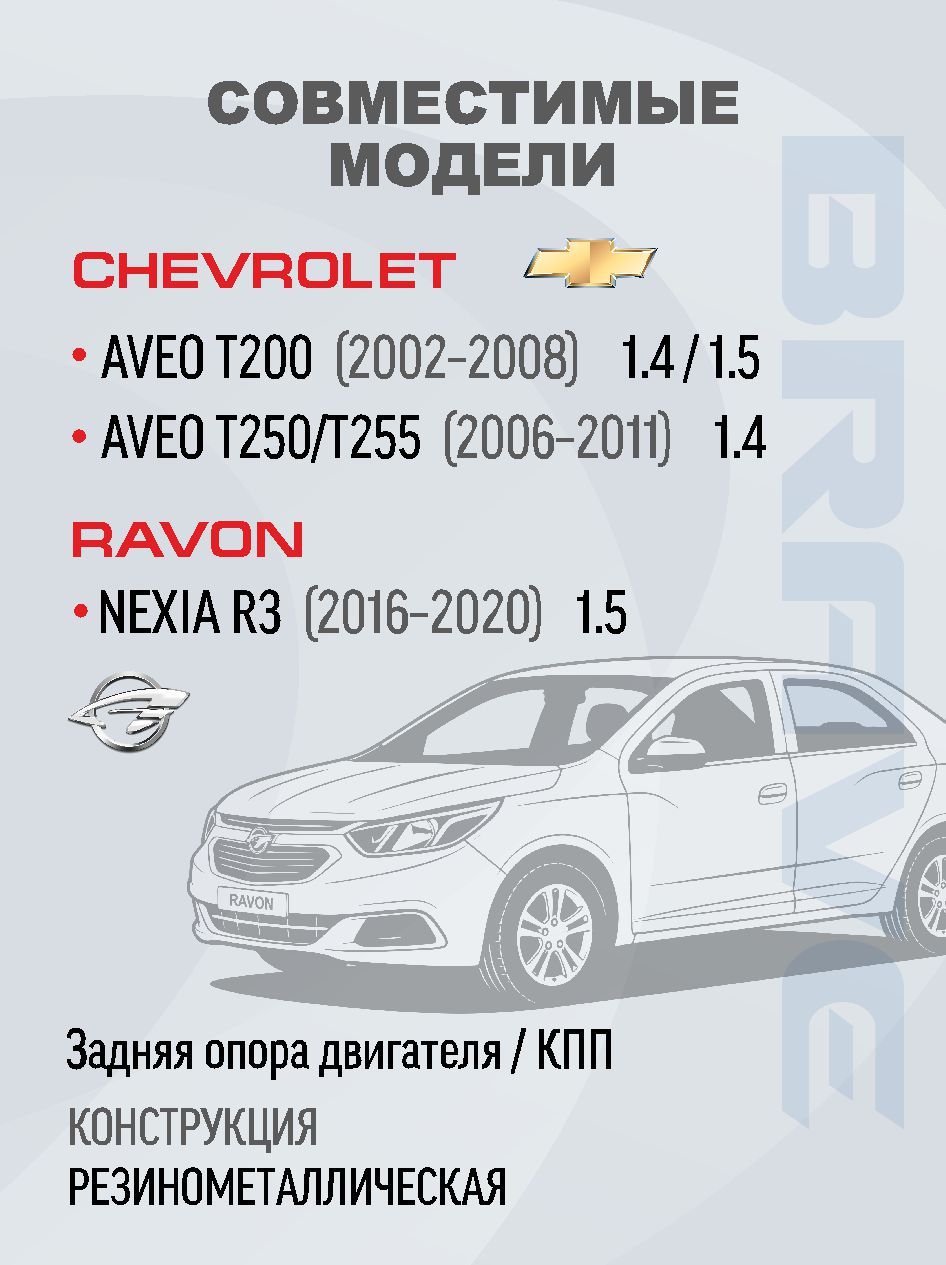 Опора двигателя задняя 96535402 Авео T200, Нексия R3. Подушка двигателя Chevrolet Aveo T200, T250, Ravon Nexia R3 — фото 1