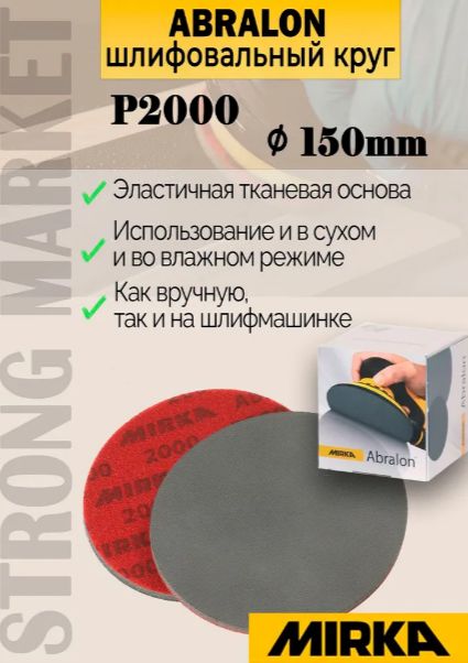 Шлифовальный круг Mirka Abralon P2000 150мм, на поролоне