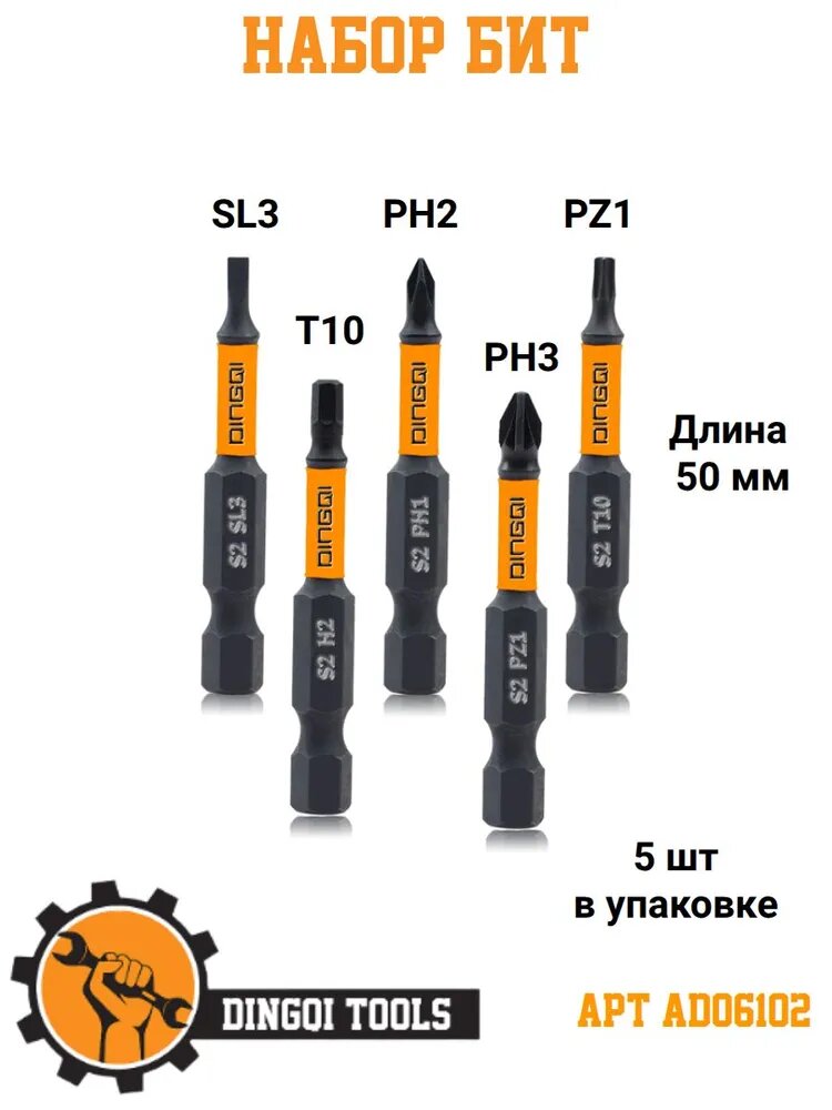Набор бит 50 мм SL3/PH1/T10/H2/PZ1 AD06102