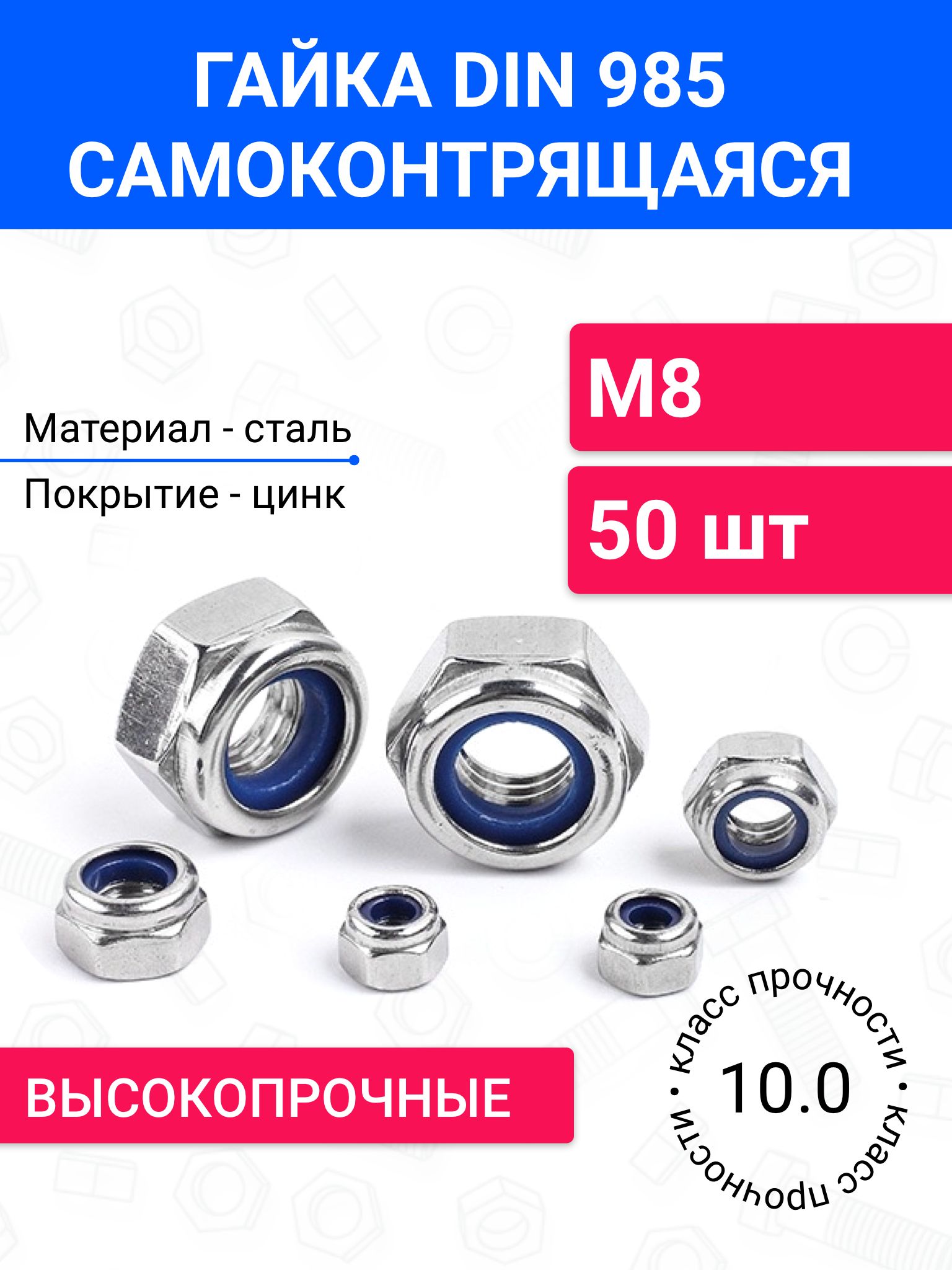 Гайка самоконтрящаяся М8 DIN 985 50 шт, оцинкованная сталь, класс прочности 10.0