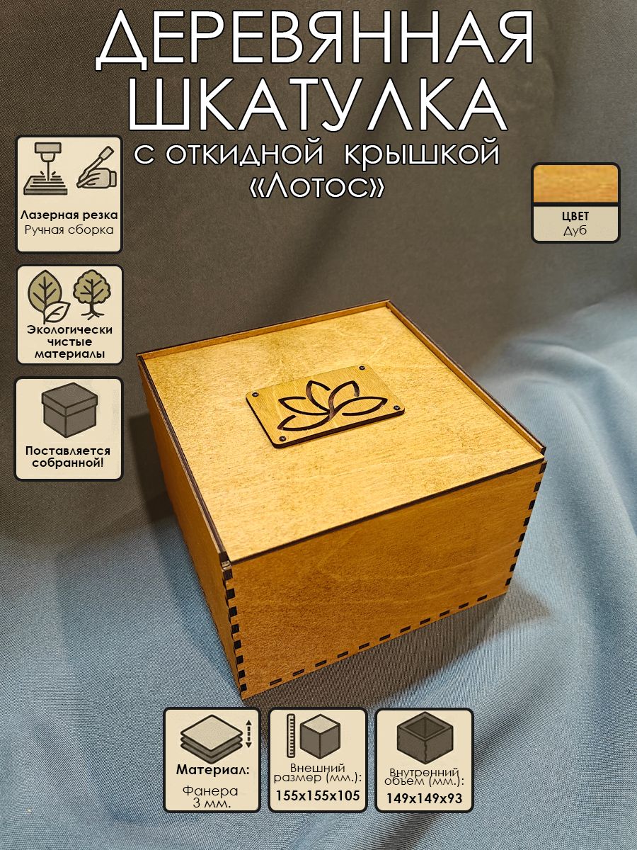Коробка деревянная подарочная / Коробка для хранения / Шкатулка 155х155х105 / Дуб / "Лотос"