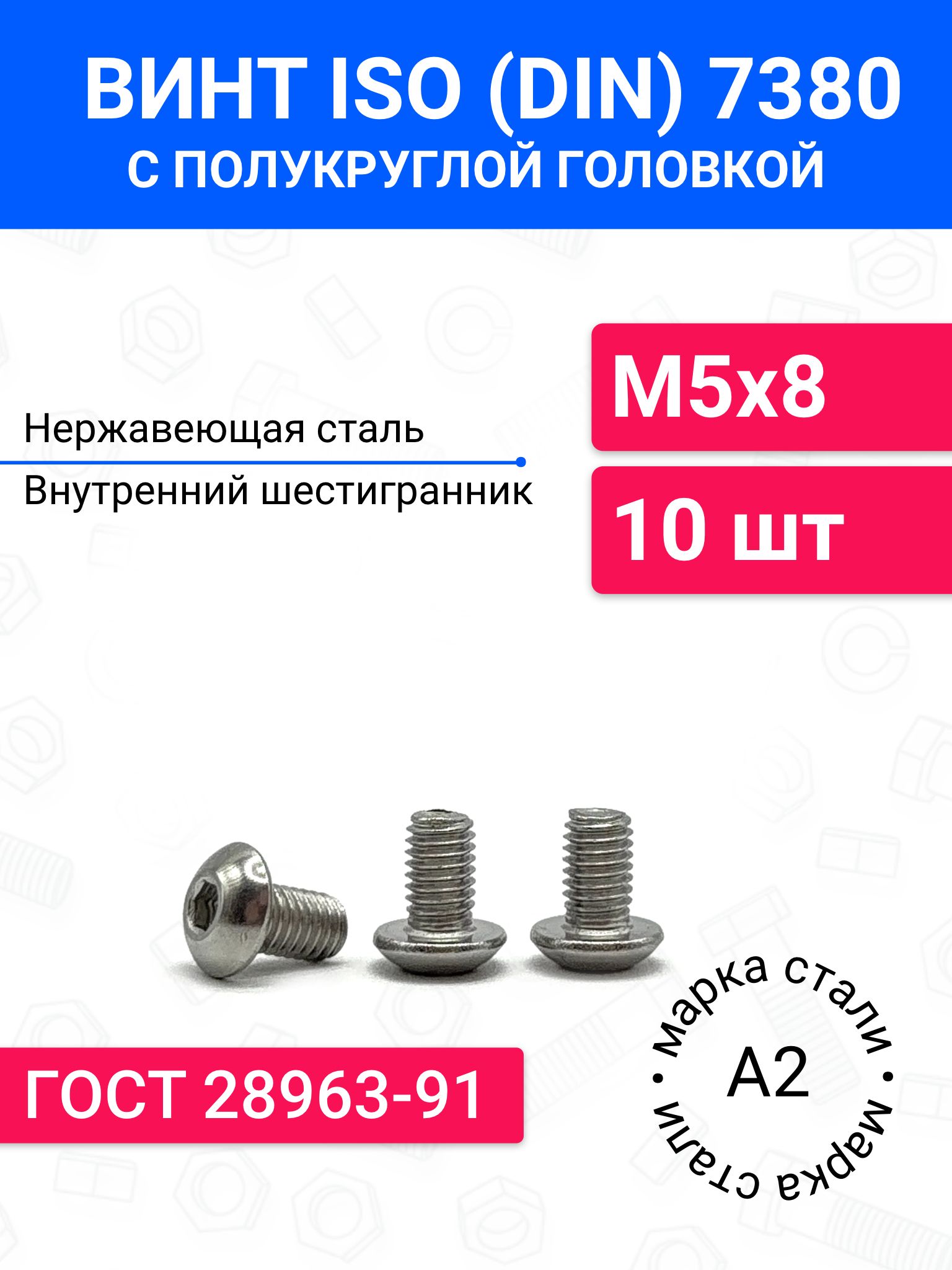 Винт DIN 7380 (ISO 7380) М5х8 с полукруглой головкой 10 шт, нержавеющая сталь