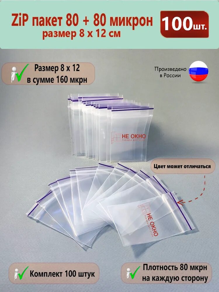Zip пакет 8 х 12 х 80 микрон - 100 штук