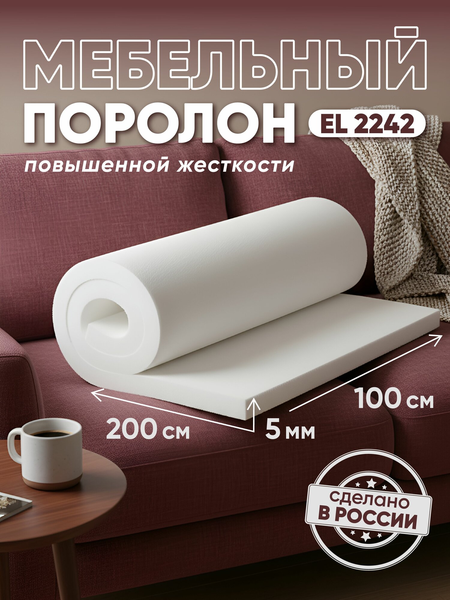 Поролон мебельный листовой EL 2242 ДхШ 1000х2000 мм (1х2 м), пенополиуретан повышенной жесткости плотность 22 кг/м3