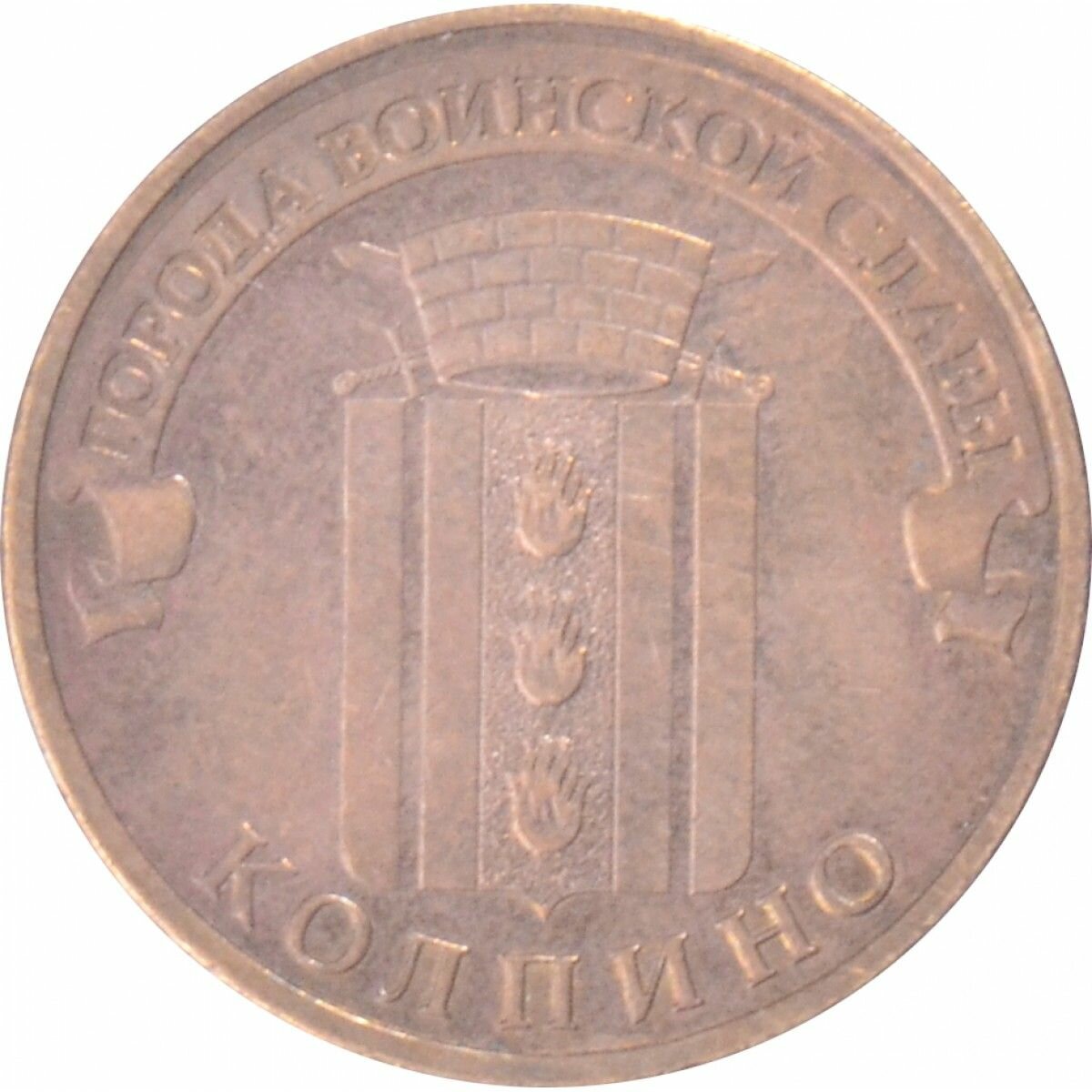 10 рублей 2014 Колпино из оборота