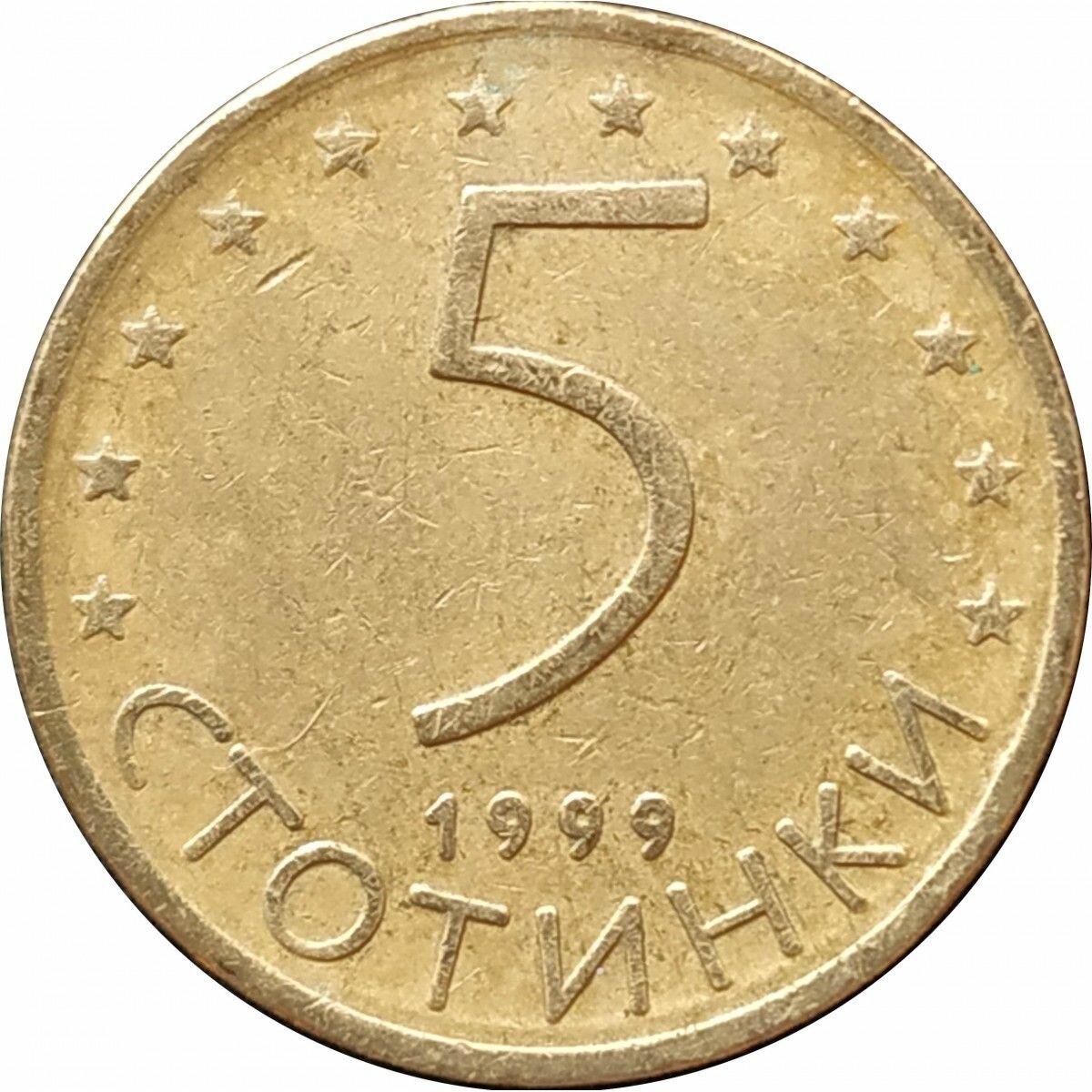 5 стотинок 1999 Болгария из оборота