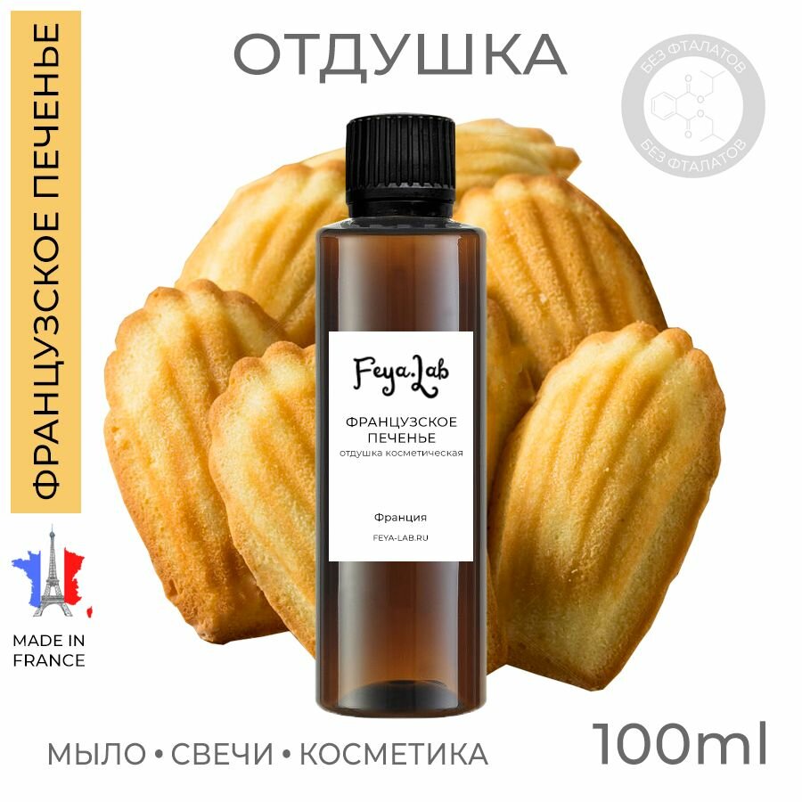 Отдушка "Французское печенье", пр. Франция, 100 мл Feya.Lab для косметики, высокая концентрация