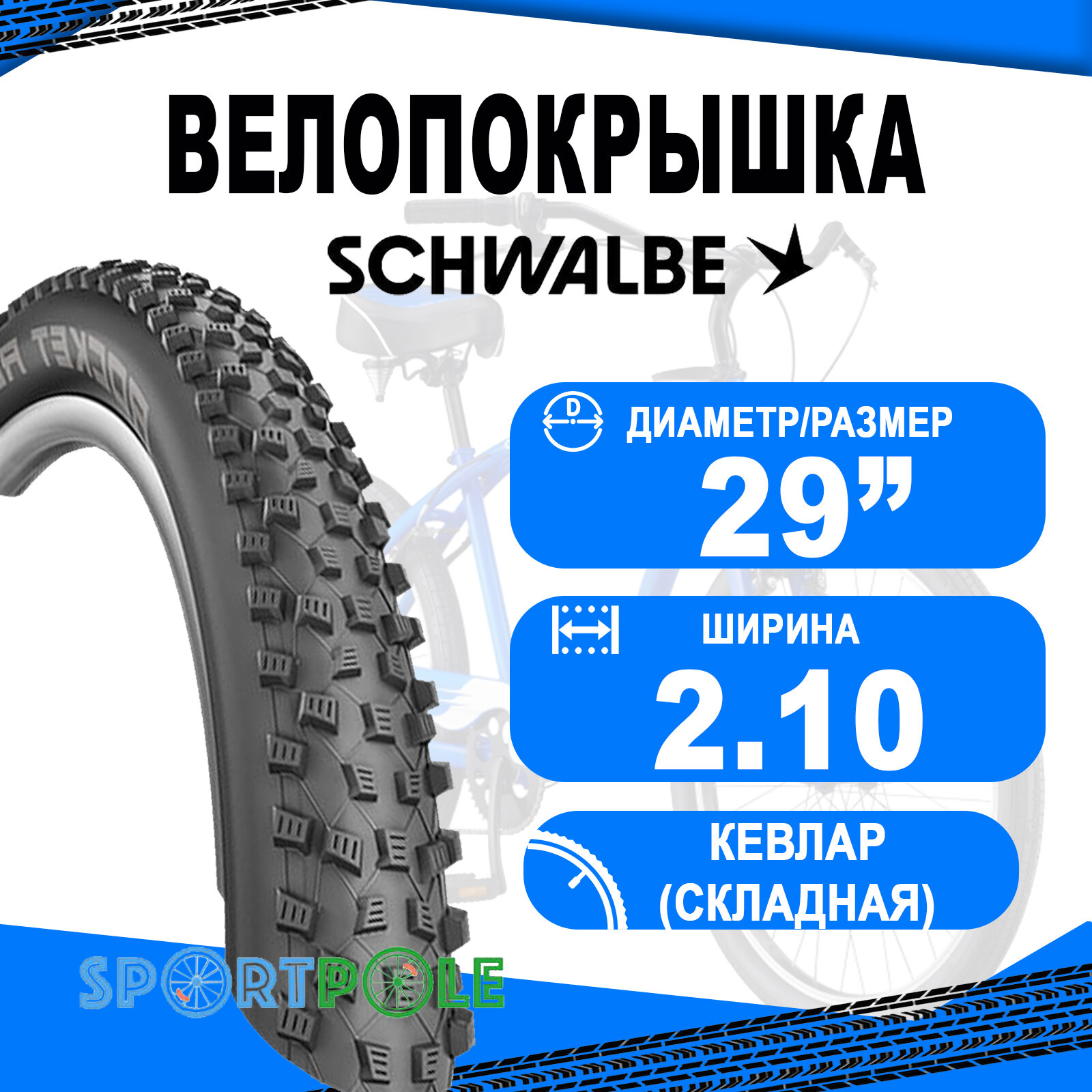 Покрышка 29x2.10 (54-622) 05-11600389.02 ROCKET RON Performance Folding (кевлар/складная) B/B-SK HS438 Addix, 67EPI SCHWALBE