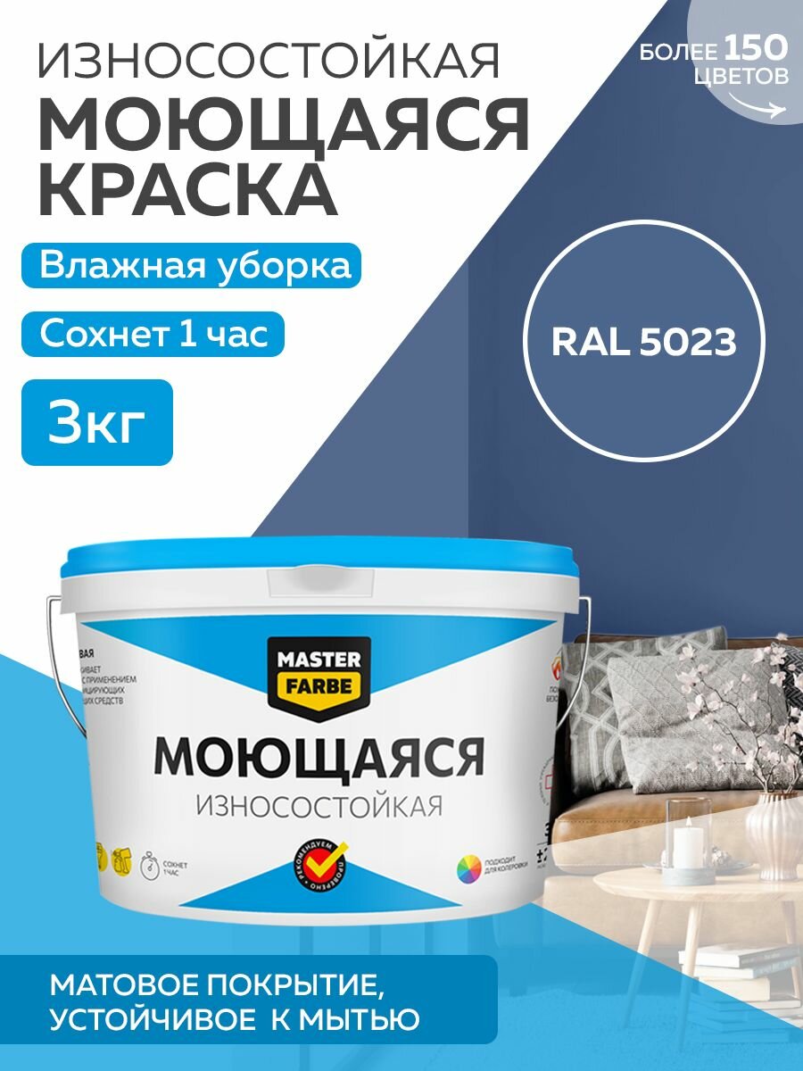 Краска MASTERFARBE акриловая моющаяся, цвет RAL 5023, 2,7л
