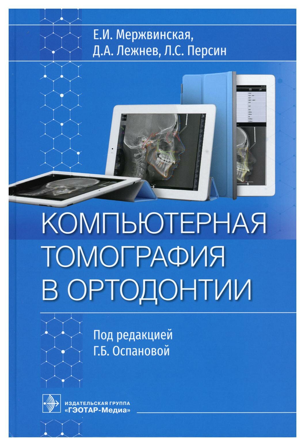 Компьютерная томография в ортодонтии. Персин Л. С, Лежнев Д. А, Мержвинская Е. И. гэотар-медиа