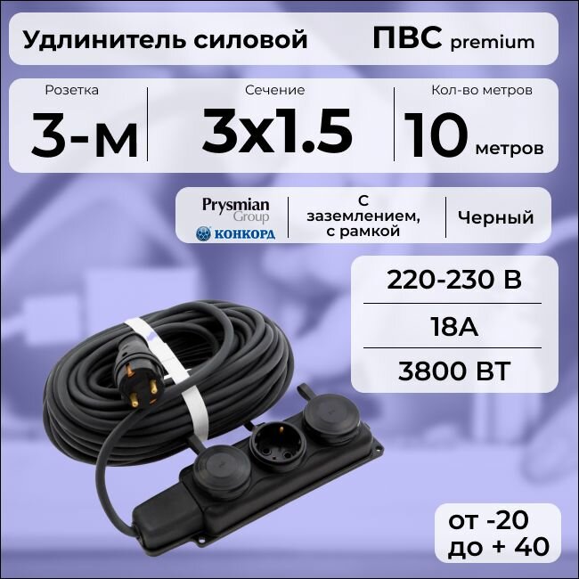 Удлинитель силовой "PREMIUM CABLE" кабель ПВС 3х1,5 черный, с 3-ой розеткой на рамке, электрический 10 м с заземлением