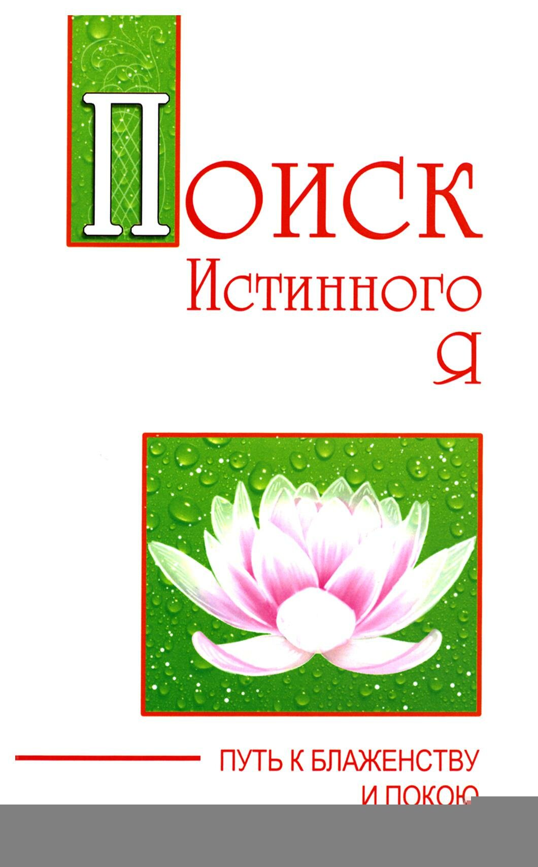 Поиск истинного я. Путь к блаженству и покою. Сатья Саи Баба Амрита-Русь