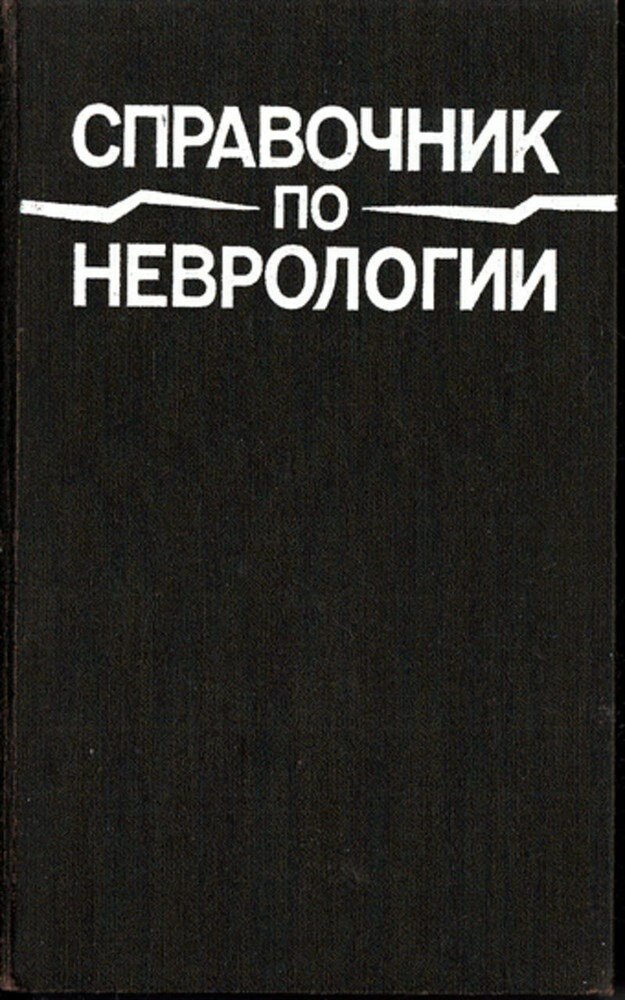 Верещагин Н.В. - Справочник по неврологии - 1989