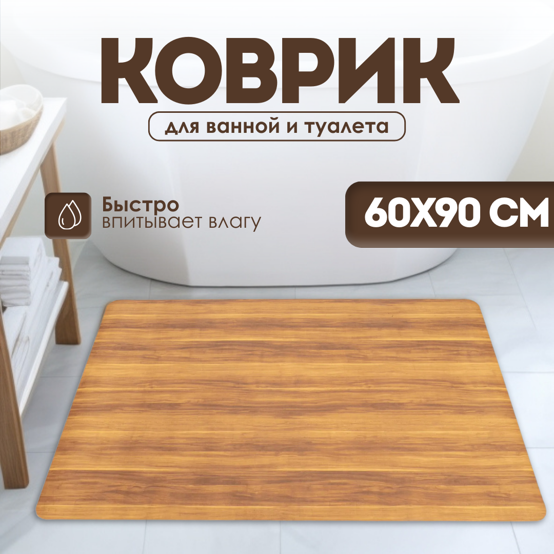 Коврик в ванную премиум