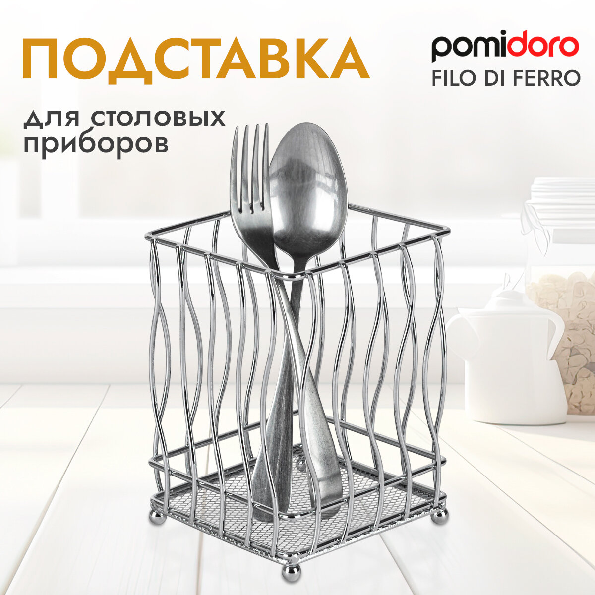 Подставка для столовых приборов Pomi d'Oro P270023 Filo di ferro