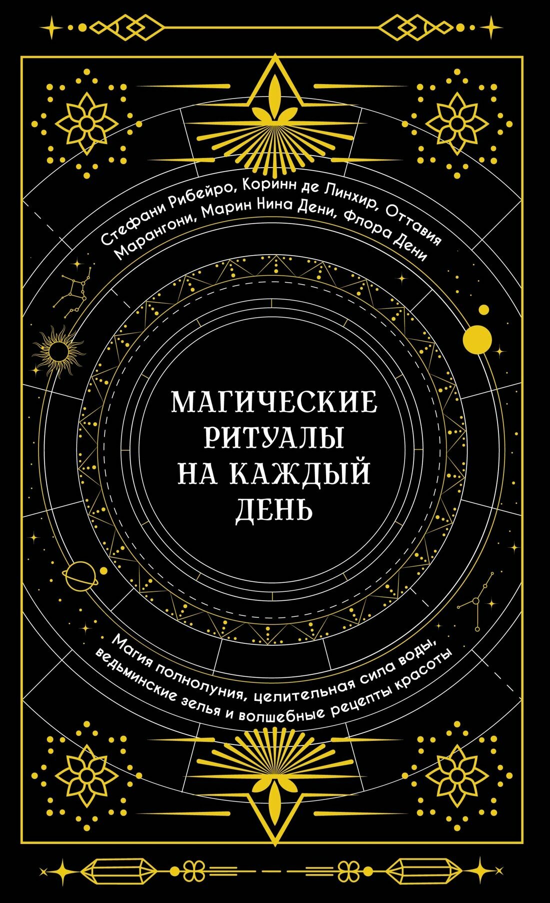 Книга Магические ритуалы на каждый день. Рибейро С, Линхир К. де, Марангони О.