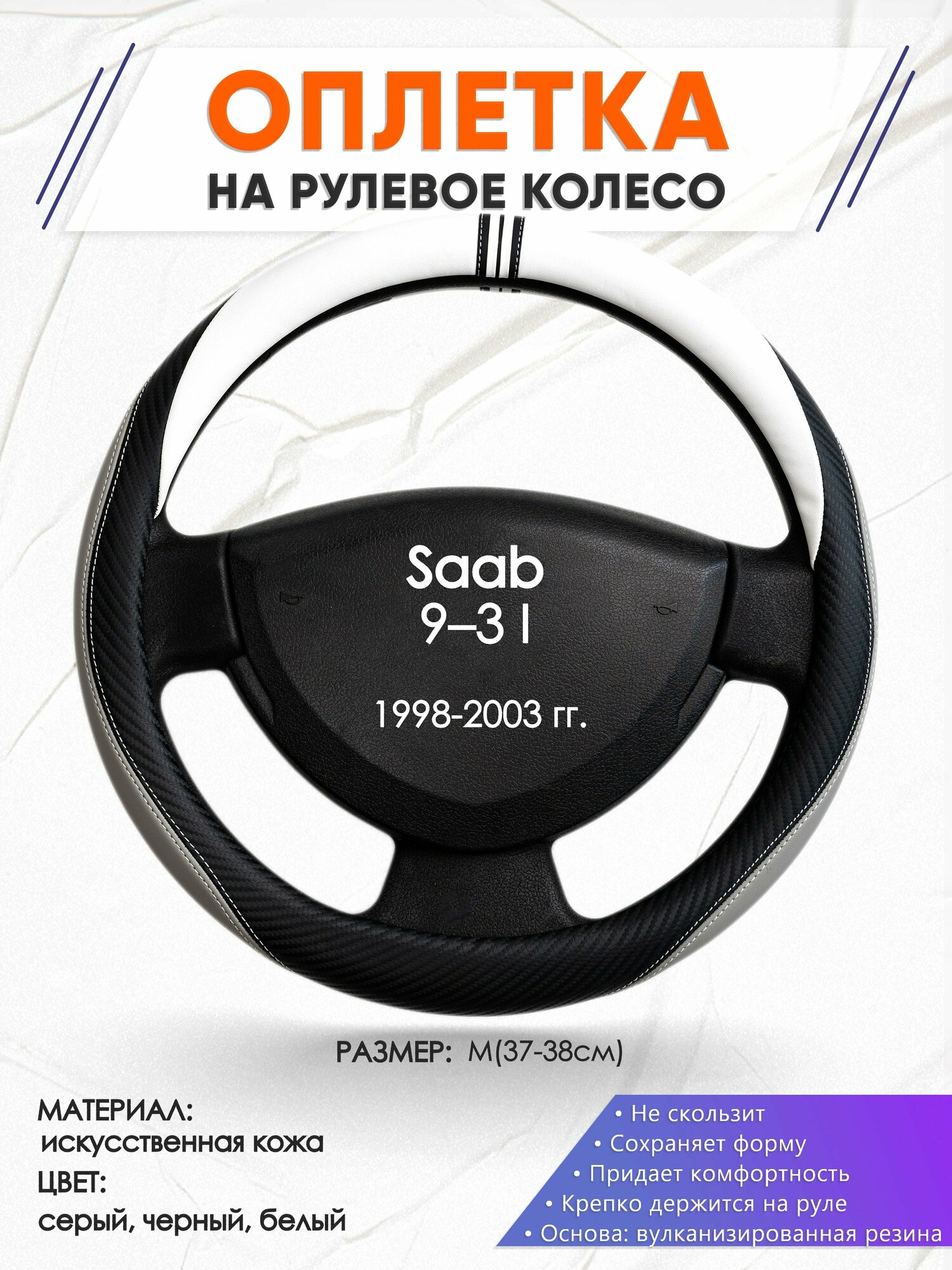 Оплетка наруль для Saab 9–3 I(Сааб 9–3 I) 1998-2003 годов выпуска, размер M(37-38см), Искусственная кожа 58
