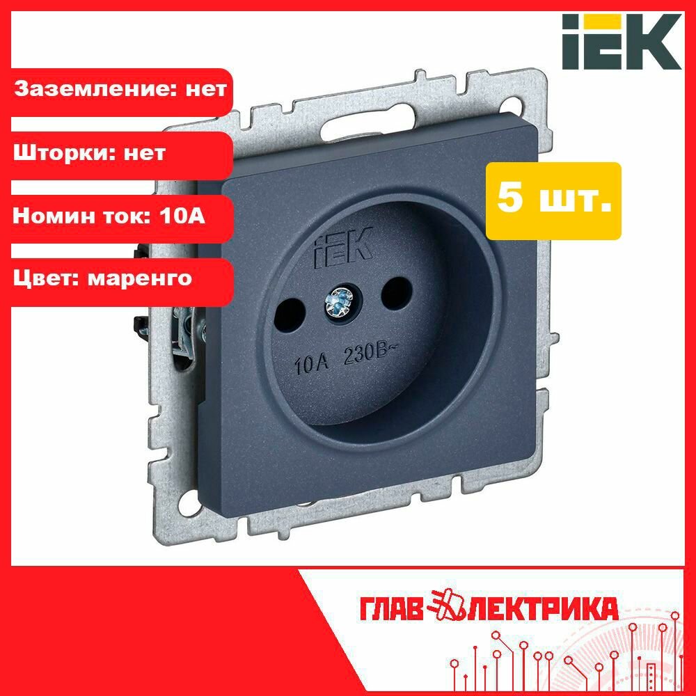 Розетка встраиваемая маренго одинарная без заземления, без шторок, 10А, IP20, IEK Brite, BR-R10-10-K35, комплект 5 шт.