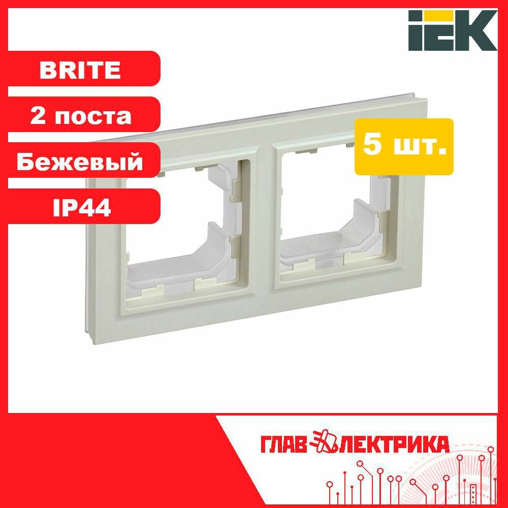 Рамка для розетки и выключателя двойная IEK Brite, бежевый, IP44, BR-M22-44-K10 / рамка электроустановочная, комплект 5 шт.