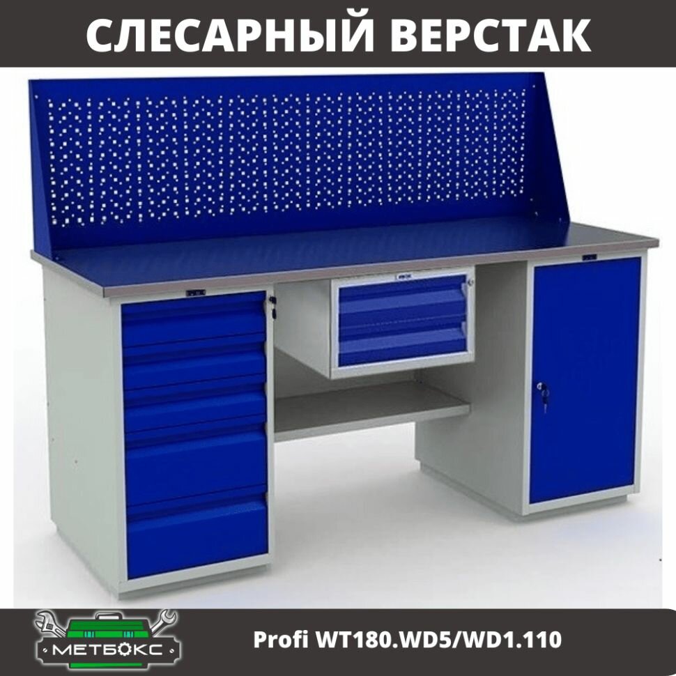 Верстак двухтумбовый слесарный Практик Profi W WT180. WD5/WD1.110 (с подвесным ящиком и перфорированным экраном, 1800 мм, для гаража, мастерской, автосервиса, универсальный)
