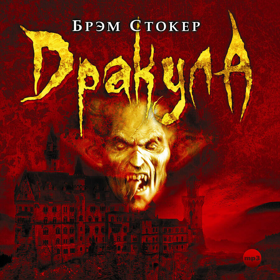 Дракула (аудиокнига на CD-MP3)