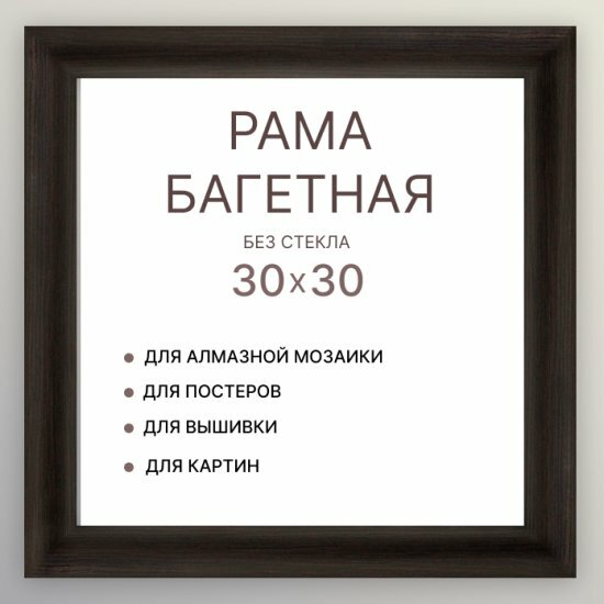 Багетная рама Декарт 30х30 (1) мдф 36 венге