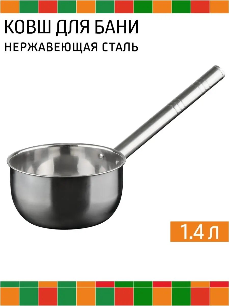 Ковш для бани 1.4 л, нержавеющая сталь хозяйственный