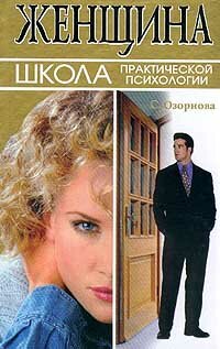 Женщина: Школа практической психологии