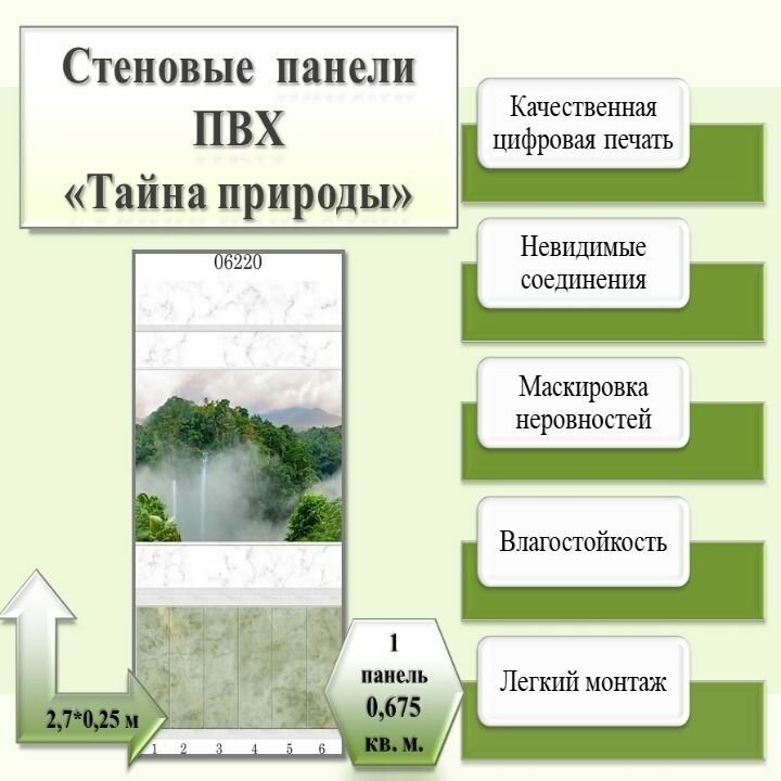 Панель ПВХ Тайна природы 270см*25, панно (6 панели ), арт. 06220. упак. 1 комплект