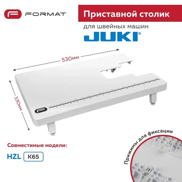 Расширительный / Приставной столик Format для швейной машины Juki HZL K65