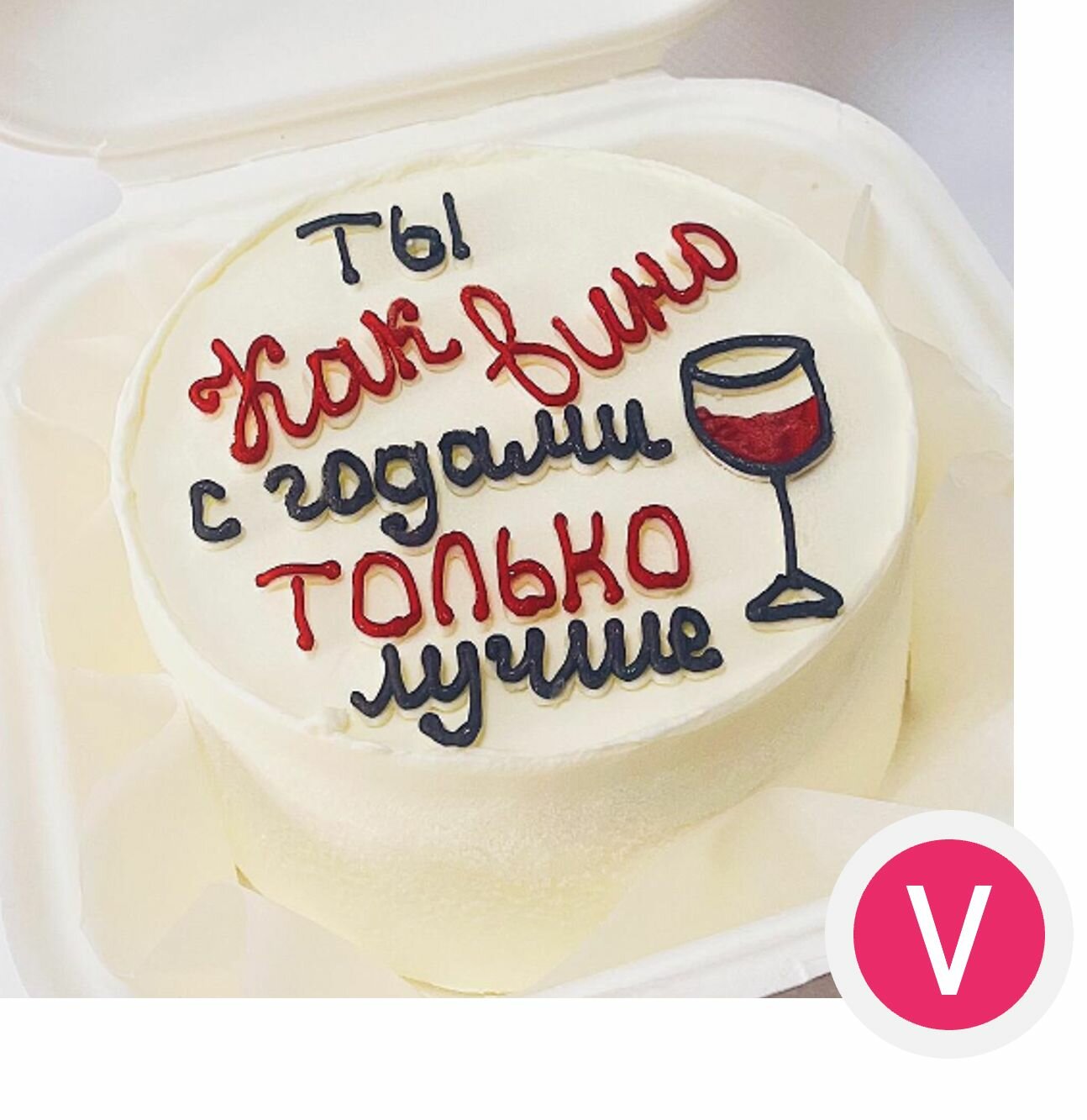 Бенто-торт с веселой надписью Ты как вино, с годами только лучше с начинкой красный бархат клубника, 450 грамм. Кондитерская VO.