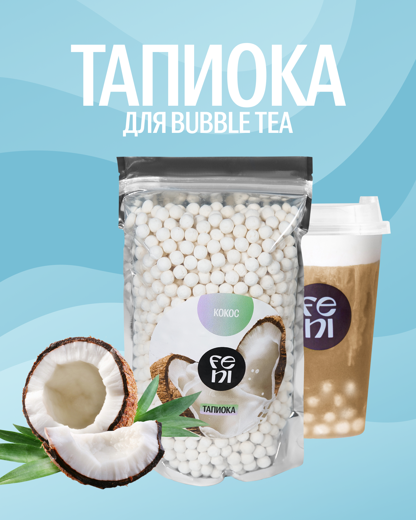 Тапиока FENI крахмал в шариках для чая бабл ти со вкусом кокос 1000 г