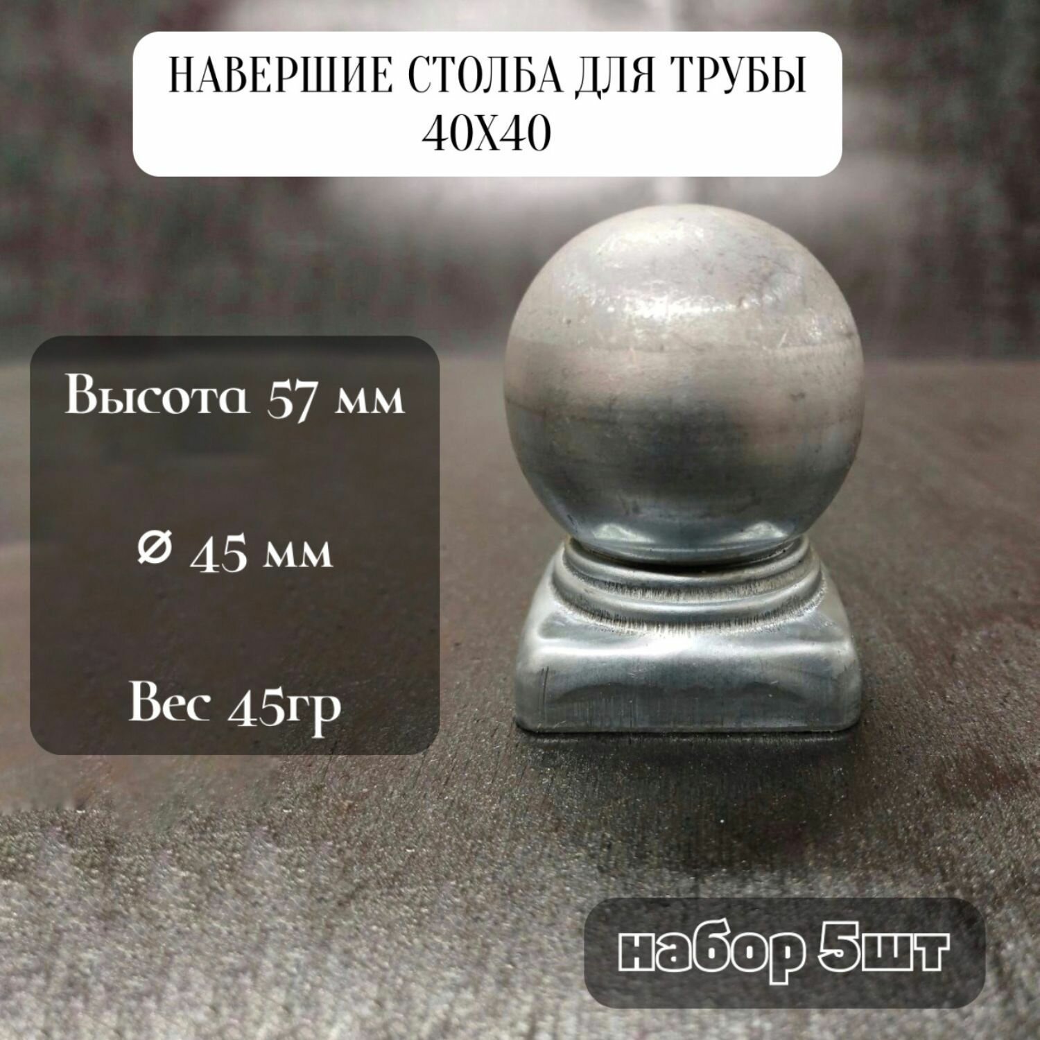 Навершие столба на трубу 40х40 мм, комплект 5 шт.