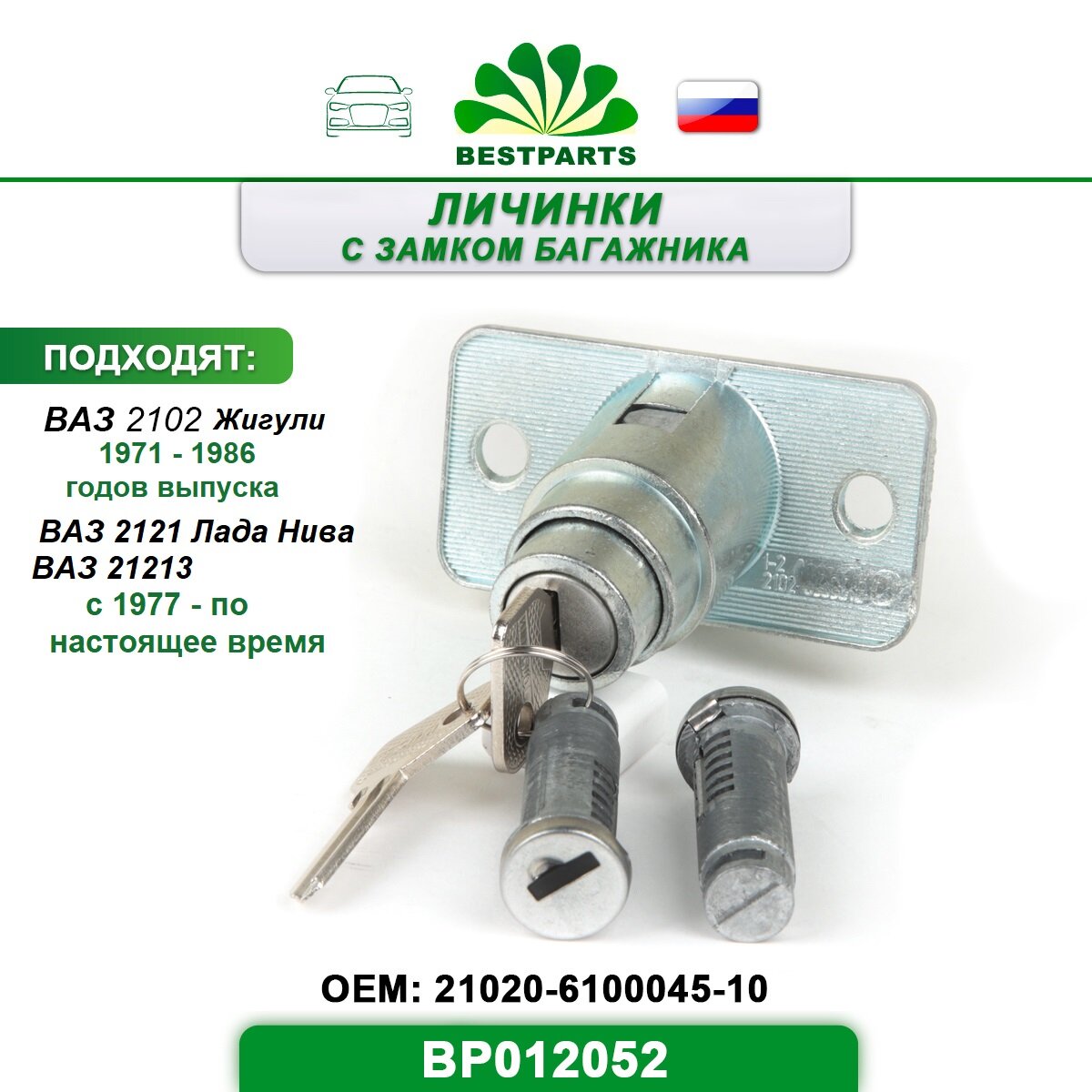 Замок Ваз 2102 Жигули и 2121, 21213 Лада Нива дверей (личинка) с замком багажника и ключами в сборе, комплект 5 шт, BESTPARTS, BP012052, 67285