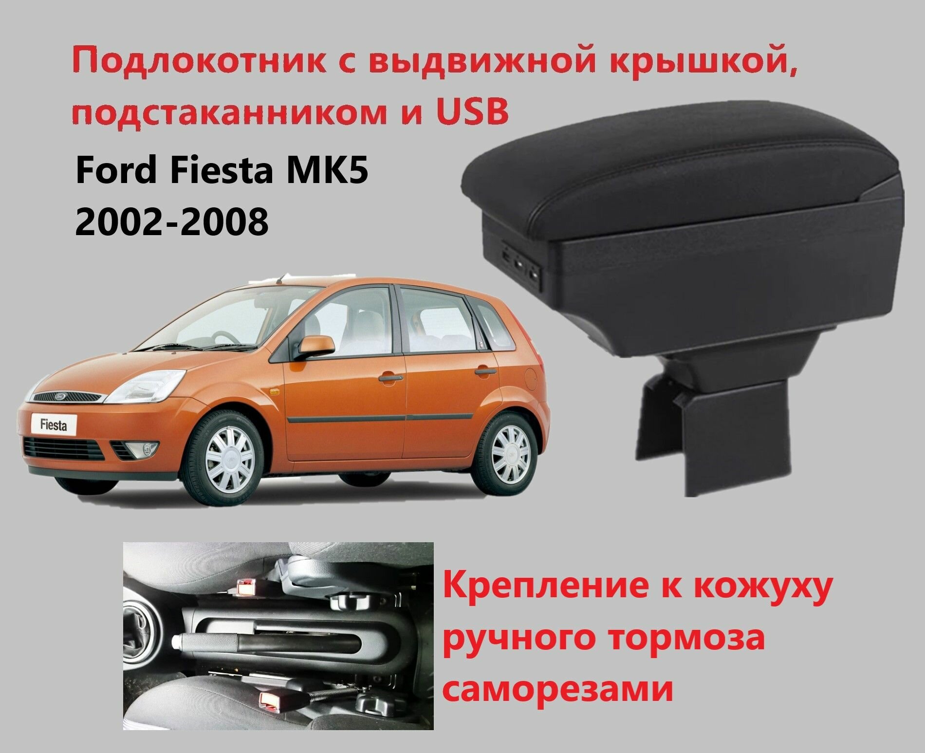 Подлокотник Форд Фиеста МК5 выдвижной, 7 юсб и подстаканник / на Ford Fiesta MK5 usb для 2002 2003 2004 2005 2006 2007 2008 в