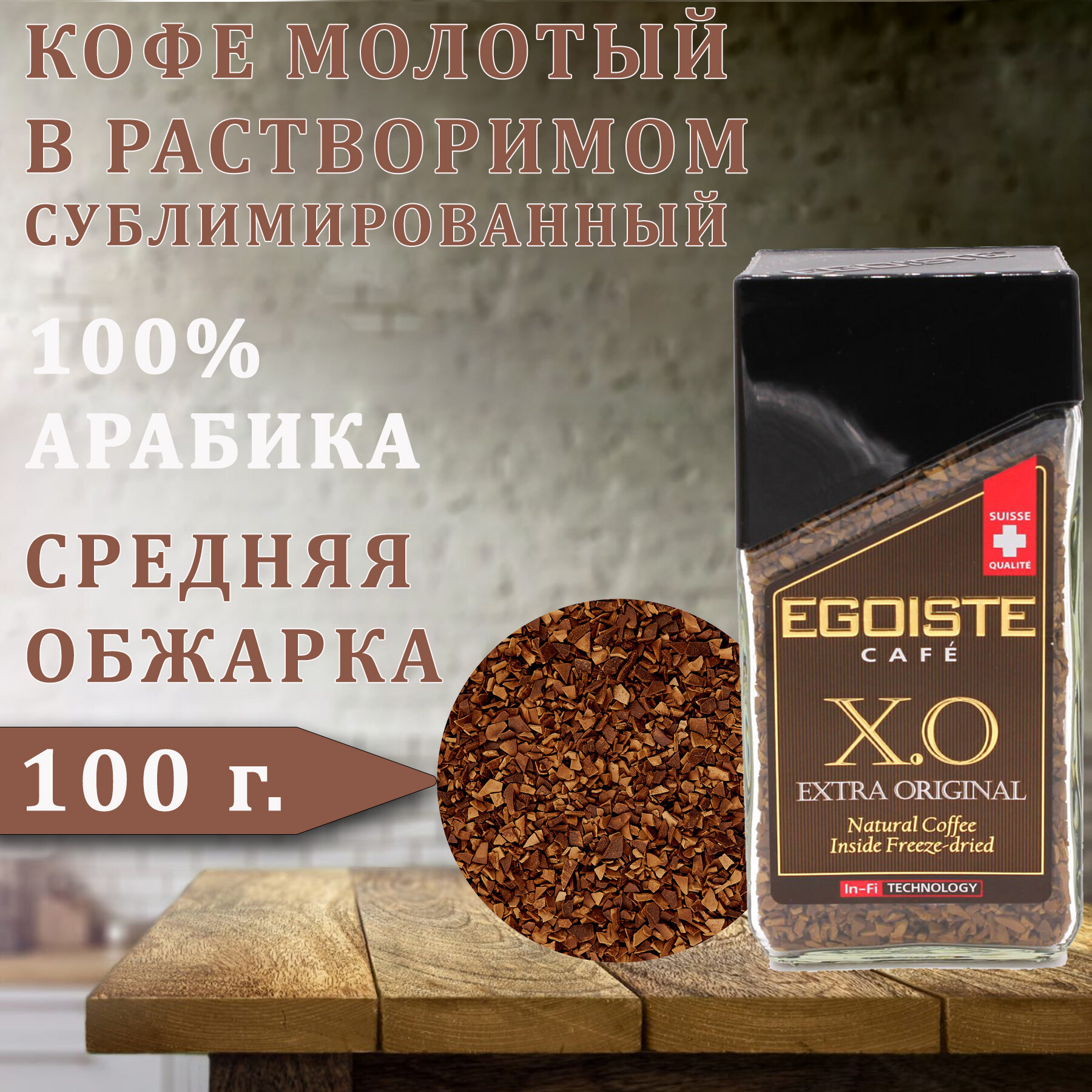 Кофе растворимый Egoiste X.O Extra Original, 100 грамм, сублимированный.