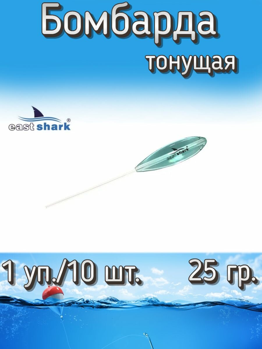 Бомбарда EastShark тонущая синяя 25 гр. (1 уп./10 шт.)