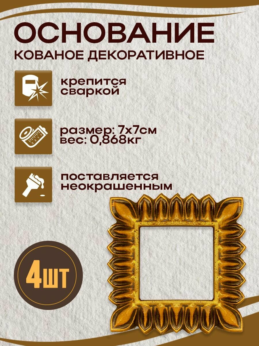 Основание кованое для столбов металлический 70х70 мм , 4 шт.