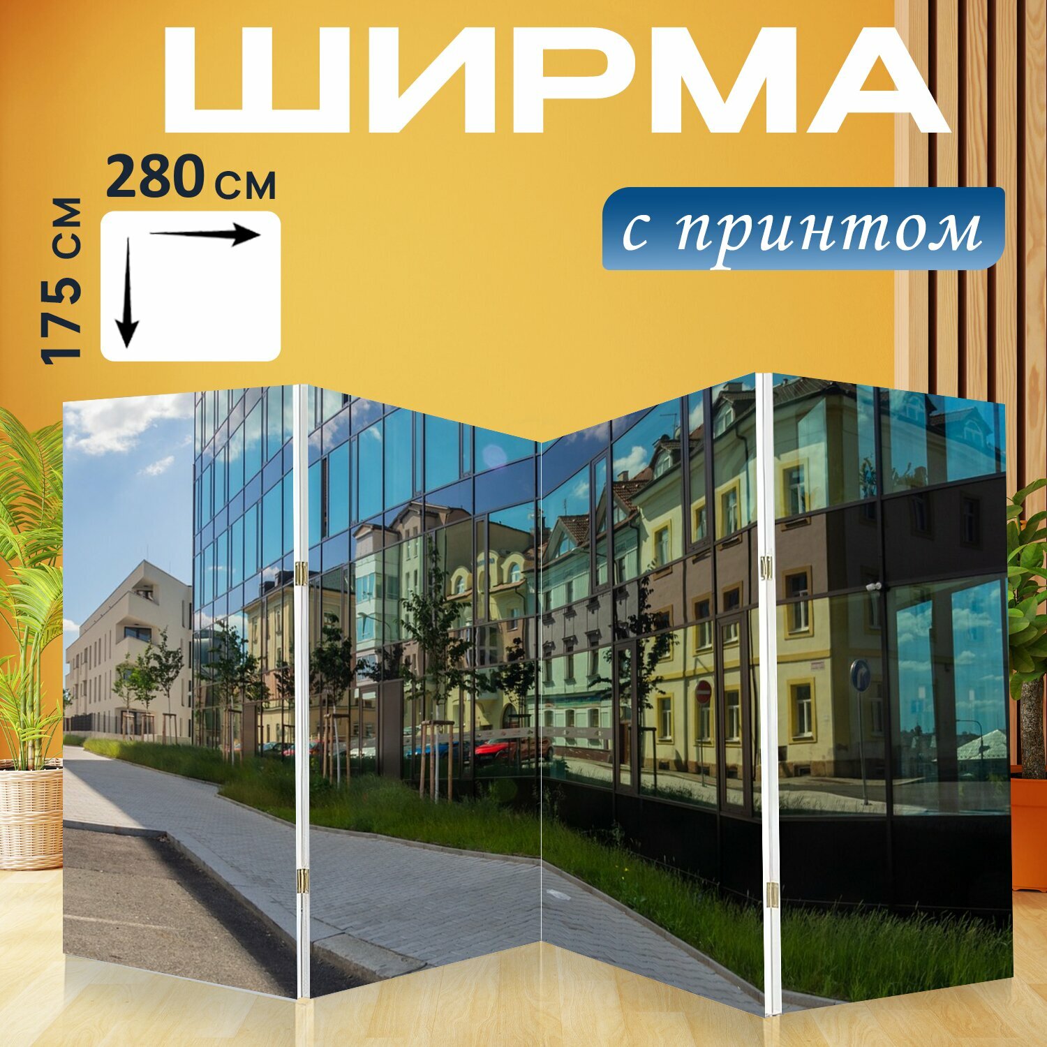 Ширма "Отражение, зеркальное отображение, строительство" перегородка для зонирования комнаты с принтом 280x175 см. на холсте