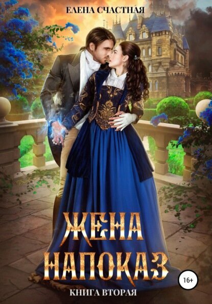 Жена напоказ-2 [Цифровая книга]