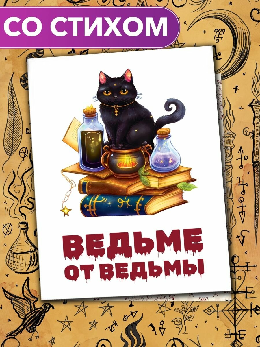 "Ведьме от ведьмы" - открытка поэтессы Анастасии Рыбачук