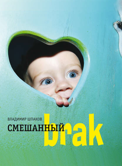 Смешанный brак [Цифровая книга]