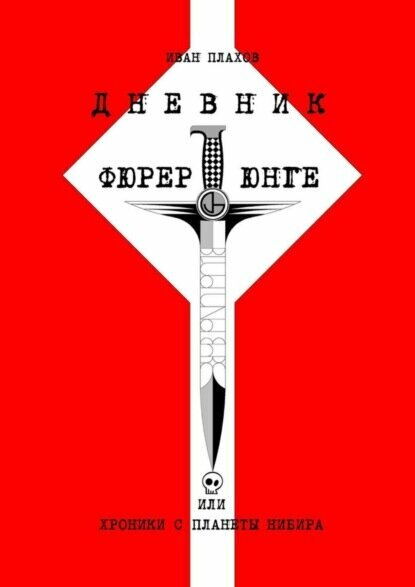 Дневник фюрерюнге, или Хроники с планеты Нибира [Цифровая книга]