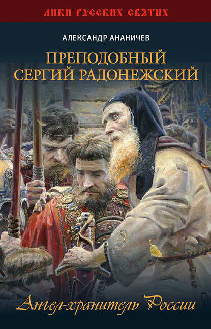 Преподобный Сергий Радонежский. Ангел-хранитель России [Цифровая книга]