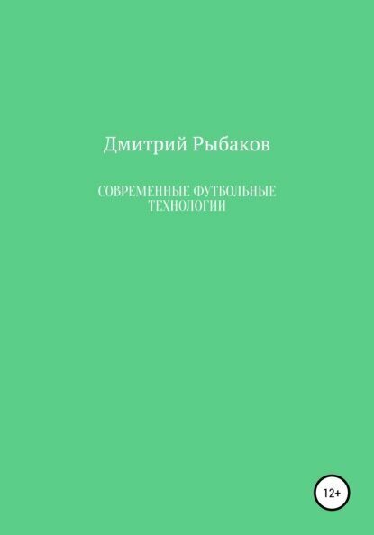 Современные футбольные технологии [Цифровая книга]