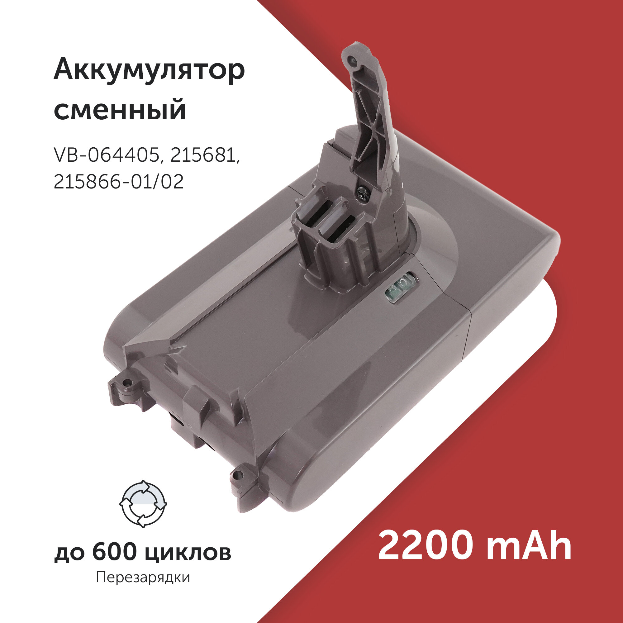 Аккумулятор для пылесоса Dyson V8 (SV10, SV10E) 21.6 В 2200 мА·ч