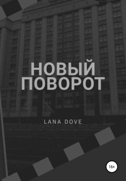 Новый поворот [Цифровая книга]