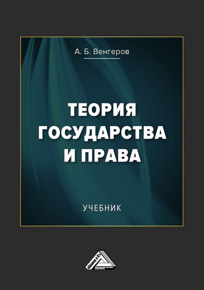 Теория государства и права [Цифровая книга]