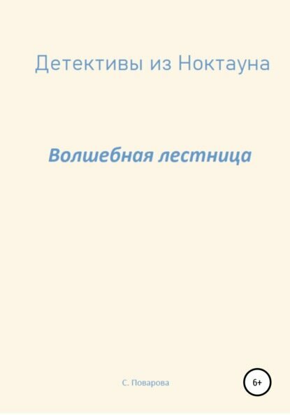 Детективы из Ноктауна. Волшебная лестница [Цифровая книга]